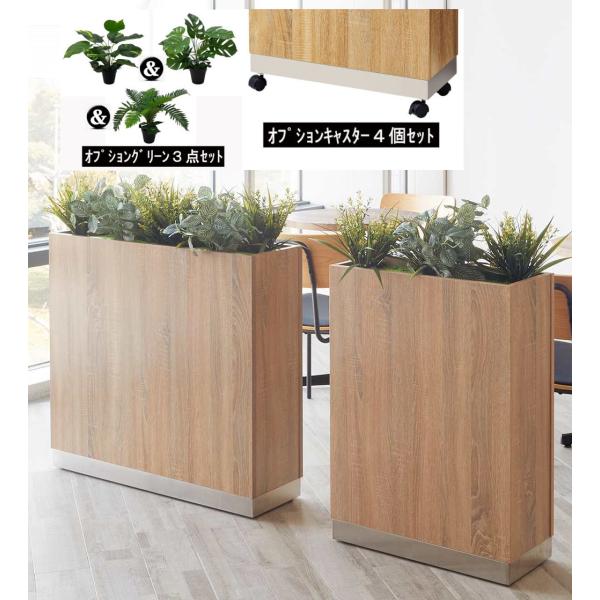 沖縄および離島へは配達できない商品です。北海道は追加送料を頂きます。カフェスペースやオフィスに最適。間仕切りにもなります。新機能×新オプションでより便利に。衝立パーテーションにもなるプランターボックス／フラワーボックス／プランターカバー。中...