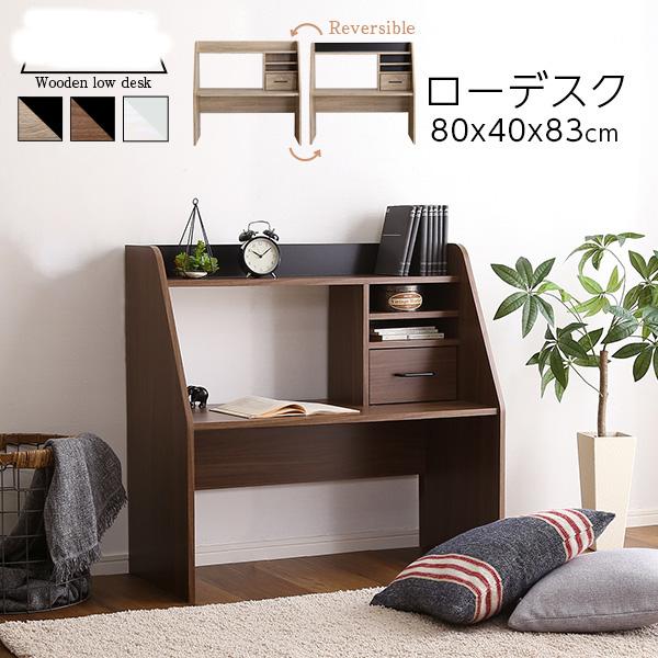 沖縄 離島へは配達不可です。北海道等一部地域は別途送料が必要です。コンパクトローデスク。場所を取らないので様々なシーンに活躍。便利な収納棚収納BOX付き。背板はリバーシブルタイプなのでお好みで楽しんでいただけます。商品サイズ80x40x83...