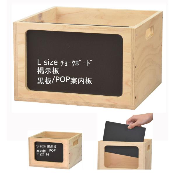 取っ手付木箱側面にチョークボードを差し込める窓をつけました。チョークボードにpopや販促メッセージなどを描いて多彩にご活用いただけます。使い勝手のよいディスプレイBOX。ナチュラル感を演出するあらゆる店舗様にお勧めします。チョークボードは簡...