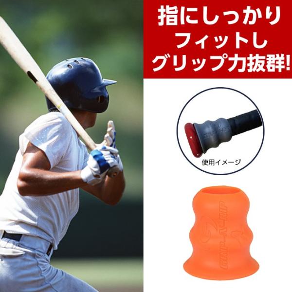3段グリップが指にしっかりフィットし、グリップ力抜群です。グリップテープの上から取り付けます。■カラー：Fオレンジ※「ソフトボールの公式試合では使用することはできません。」■仕様：着脱の際には滑沢剤などの使用をお勧め致します。色の出方には個...