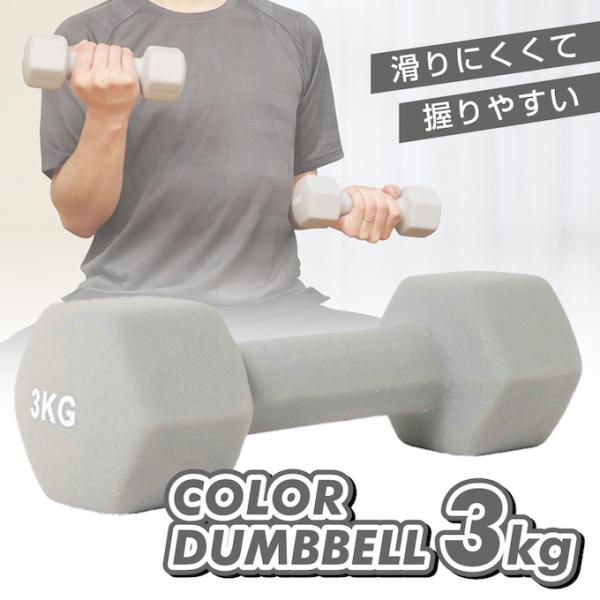 転がりにくい六角形状。床を傷つけにくいコーティング。■カラー：GY■重量：3kg■素材：PVC（ポリ塩化ビニル）、鉄■原産国：中国検索ワード：健康器具VQ＆LIFE 筋トレ器具 トレーニング器具 ウエイト 鉄アレイ ウェイト 筋トレ