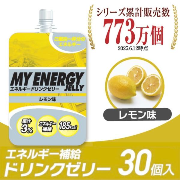 ご飯約一杯分のエネルギーレモン味【1箱30個入り】■1個当たりの内容量：180ｇ■原材料：マルトデキストリン、果糖ブドウ糖液糖、レモン果汁、寒天、酸味料、香料、ゲル化剤（増粘多塘類）、乳酸Ca、V.C、塩化K、V.E、ナイアシン、パントテン...