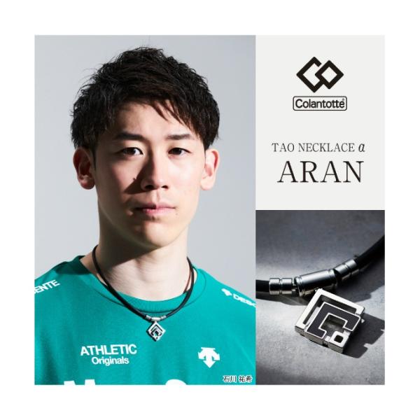 「コラントッテ TAOシリーズ」に新デザイン「ARAN（アラン）」が新登場。ジョイントとトップには耐蝕性の高いSUS316Lを採用。光沢のある鏡面仕上げが高級感を演出します。ループは樹脂コーティング磁石を独自のN極S極交互配列で配置した医療...