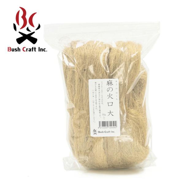 100%天然の、麻の繊維です。麻ひものヨリを解いて作ることも可能ですが、少し手間と時間がかかるので、完全なる素材としてご用意いたしました。従来の「麻の火口（ほくち）」の5倍容量で、たっぷり使う方向けのパックになります。焚き火初心者の方は、握...