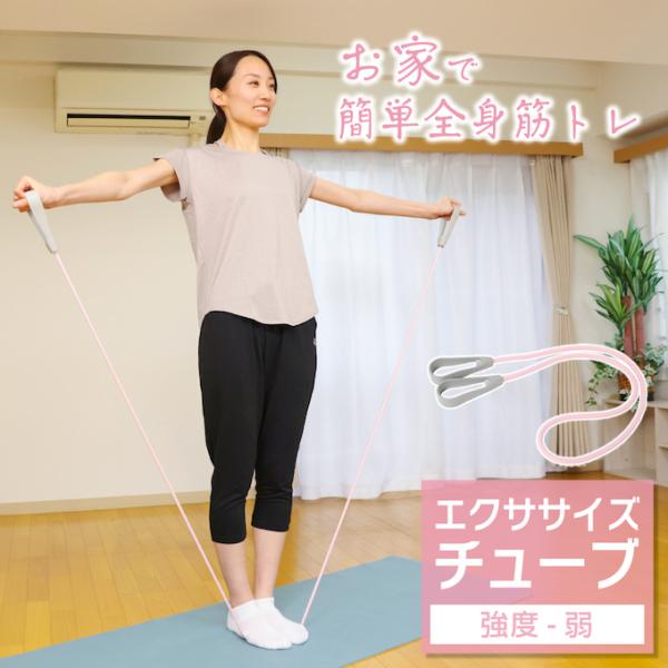 おうちDEできる スキマ時間に簡単トレーニング■カラー：PK■サイズ：直径/10.5mm×厚さ/1.8mm×長さ/150cm■強度：弱■材質：チューブ/TPRハンドル/PVC検索ワード：健康器具VQ＆LIFE 筋トレ器具 トレーニング器具 ...