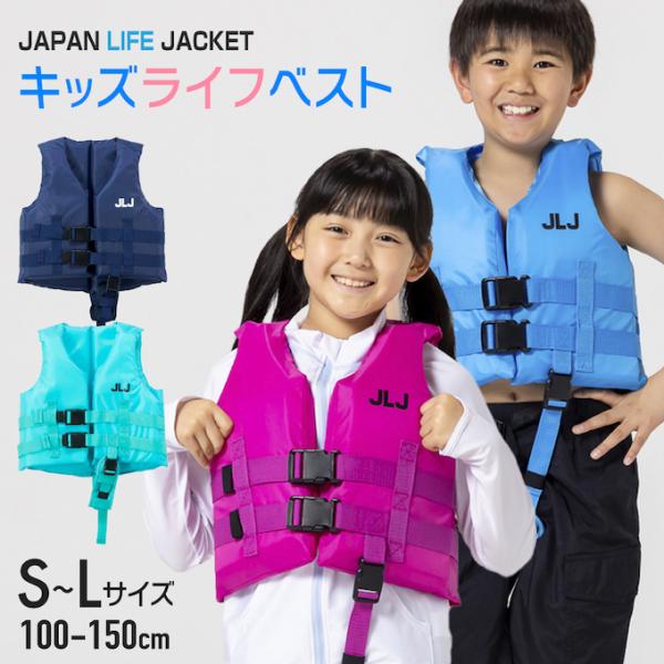 初期浮力は国土交通省が設けた浮力と同等。JLJ（ジャパンライフジャケット協会）のロゴ入り ■カラー：BL、NV、PK、TQ■サイズ：S ( 身幅/40cm、着（身）丈/41cm、肩幅/7cm )M ( 身幅/42cm、着（身）丈/44cm、...