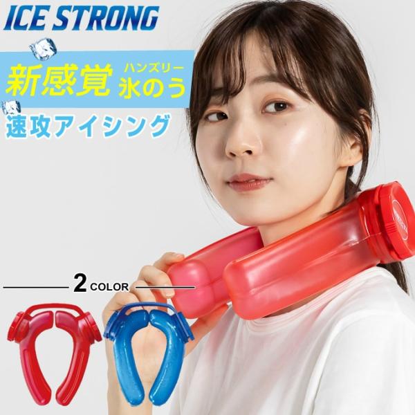 炎天下のスポーツ・屋外作業に氷を入れてそのまま冷凍可能!子どもから大人まで使えるフリーサイズ氷を直入れ!速攻零下O℃首元を瞬時にクールダウン!分けても使える!足の付け根、脇下など■カラー：ブルー、レッド■サイズ：口内径：直径48.5mm 連...
