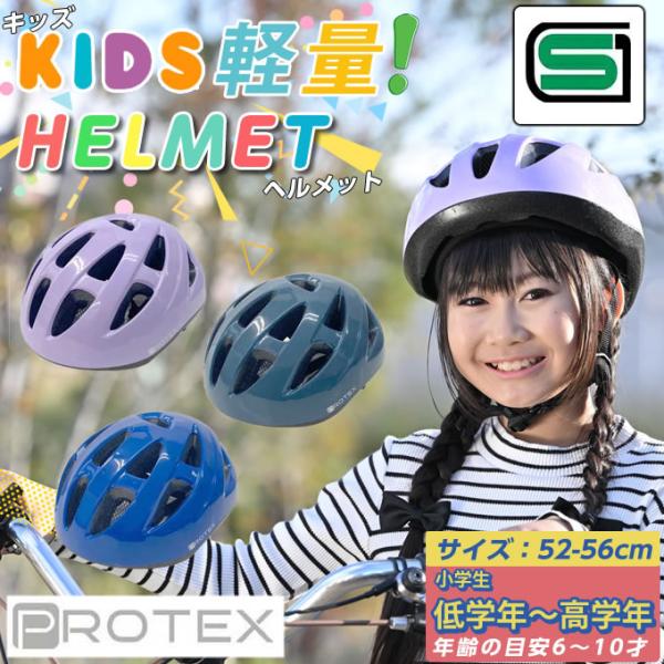 ■カラー：BKL、BL、LV■目安年齢:6〜10歳■対応サイズ:52〜56cm（頭周囲）■素材 外殻部PVC / 緩衝材PS■内寸:幅170 / 奥行205mm、外寸 幅220 / 奥行260mm■重量:約248g検索ワード：ヘルメット 自...