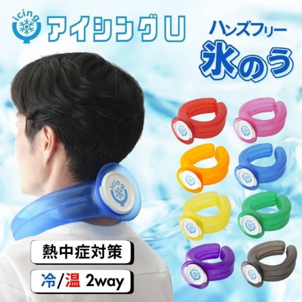 氷と水を入れて、首にかけるだけでOK！太い血管が通る首元を冷やすことで、暑さ対策効果が期待できます！柔軟性の高い素材を使用しているためフリーサイズとなっており、小さなお子様から大人のスポーツ選手、ご高齢の方までご使用いただけます！ハンズフリ...
