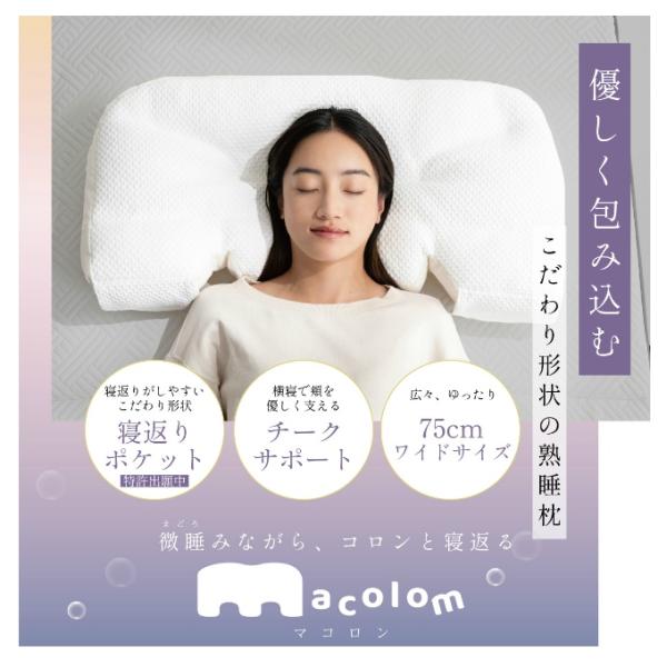 微睡みながらコロンと寝返る女性が考えた寝返りしやすい熟睡枕です肩が“スポッ”とはまり、“コロン”と寝返りしやすい形状の熟睡枕。「寝返りポケット」があることで肩がぶつからず、ストレスなく寝返りすることができます。■サイズ：75cm×35cm×...