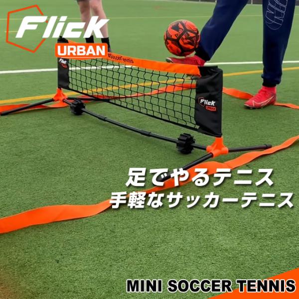 フリースタンディングネットを使ってどこでもサッカーテニス！家族・仲間と楽しくスキルトレーニング。セットには、自立式ネット、ペグ、260 x 140cm のコートが付属。簡単に設置でき、コンパクトで持ち運びも簡単。■サイズ：ネット40cm×1...