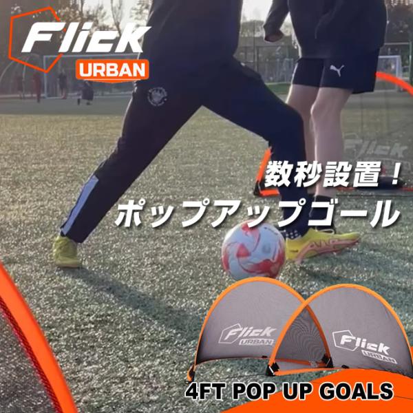 ポップアップ式の軽量ゴール 2 個セット (キャリーバッグ付き)。耐久性を高めるファイバーグラスポールと高密度メッシュだから耐衝撃性に優れ長く使える。簡単にポップアップして数秒で折りたたむことができ、サッカーを習っている子供の練習用やミニゲ...