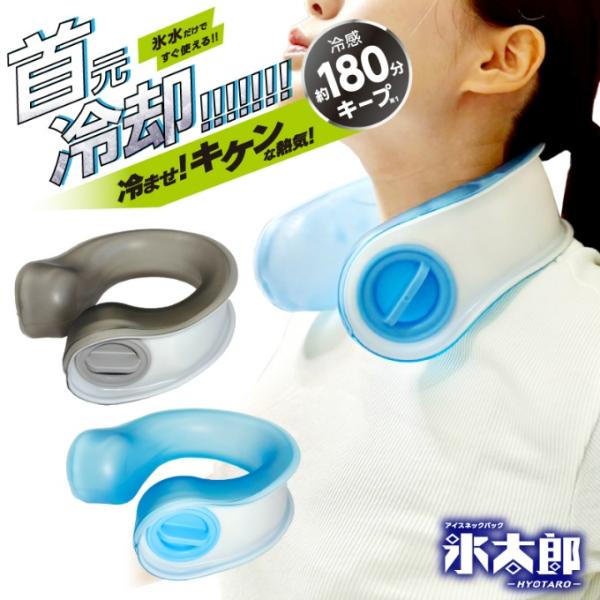 首元冷却!!!!!!!氷水だけですぐ使える!!冷ませ!キケンな熱気!■カラー：グレー、ブルー■サイズ：F(縦/20.3cm、横/20.2cm、厚み/約7cm、注水口/約45cm)■特徴：・炎天下でもひんやり・繰り返し使用可能・冷凍庫入れ可能...