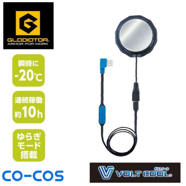 瞬時に最大-20度の表面温度冷却。GLADIATOR　VOLTCOOL空調ウェア用ペルチェクーラーユニット■カラー：ブラック■ペルチェデバイス表面温度（「GB-852　モバイルバッテリー」を使用した場合）：強（赤）/最大約-20度中（白）/...