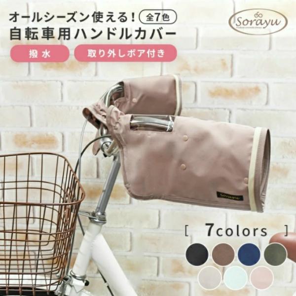 Ｓｏｒａｙｕオリジナルの自転車用ハンドルカバー、無地タイプ素材と仕様が変わってリニューアル発売！ワンポイントのパイピングが追加になりました。また、素材もさらに水を通しにくい加工を施しているので 見た目だけじゃなく、機能性もパワーアップ！■カ...