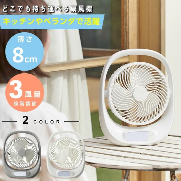 薄さ8ｃｍのどこでも持ち運べる扇風機■カラー：GY、WH■サイズ：幅/25cm、奥行/8.5cm、高さ/30.5cm※製品によって仕上りサイズに多少の誤差がありますのでご了承下さい。■本体重量：580g■仕様：ABS■原産国：中国検索ワード...