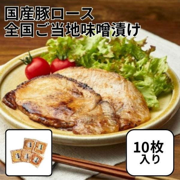 検索ワード：豚肉 豚ロース 国産 ポーク 味噌漬け みそ 冷凍 真空 小分け 詰合せ 贈り物 ギフト お取り寄せグルメ 簡単調理
