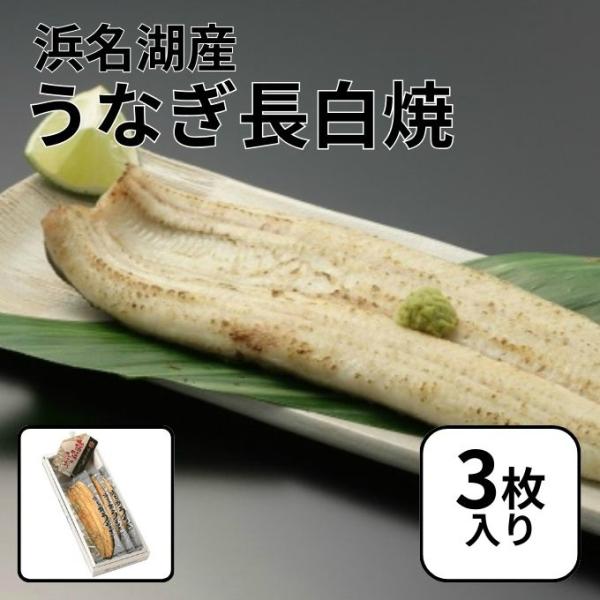 ■容量：うなぎ長白焼(約150g)×3、たれ(100ml)×1、山椒■栄養成分：エネルギー361kcal、たんぱく質21.6g、脂質25.8g、炭水化物6.6g、食塩相当量1.6g■原材料：うなぎ(浜名湖産)、(別添たれ)しょうゆ(小麦・大...