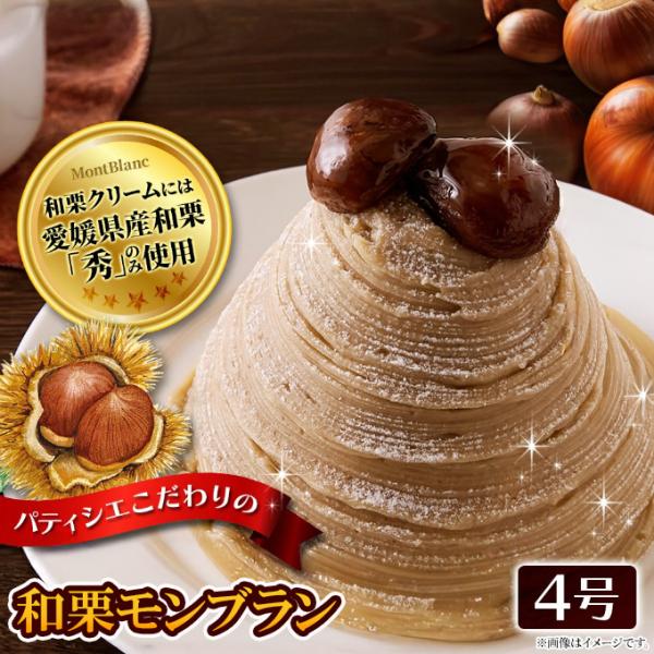 マロンクリームには、愛媛県産栗の最高グレード『秀』のみ使用！贅沢な味わいの極上モンブラン♪アルコール不使用！！■容量：1個■栄養成分表示（100g当り）：エネルギー/401kcalたんぱく質/5.6g脂質/31.4g炭水化物/18.9g食塩...