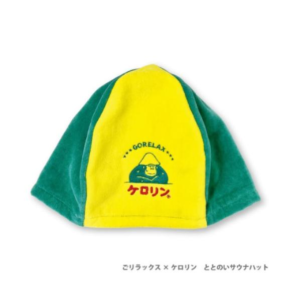 ケロリン × ごリラックス心と身体がととのうコラボシリーズから、待望のNEWアイテムが登場！ケロリンのイエロー×グリーンのバイカラーが可愛いサウナハット！熱から頭部や髪を優しく守り、ダメージやのぼせを軽減 してくれるので、心地よくサウナをお...