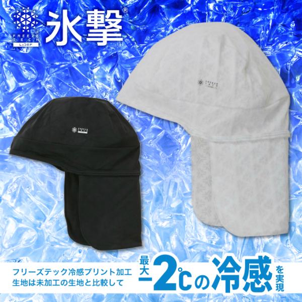 首後ろの日差し対策に使いやすい垂れ付きインナーキャップ。■カラー：WHT、BLK■サイズ：頭囲り/54cm、丈/18cm、頭長/56cm、日よけ布丈/13cm、日よけ布幅/27.5cm※製品によって仕上りサイズに多少の誤差がありますのでご了...