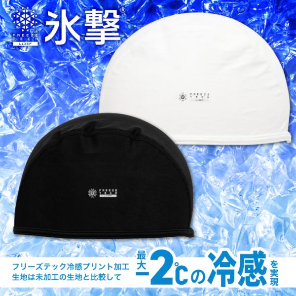 ヘルメットや帽子のインナーとして使いやすい冷感キャップ。■カラー：WHT、BLK■サイズ：FREE ( 頭囲/53cm-58cm )※製品によって仕上りサイズに多少の誤差がありますのでご了承下さい。■素材：ナイロン79％、ポリウレタン21％...