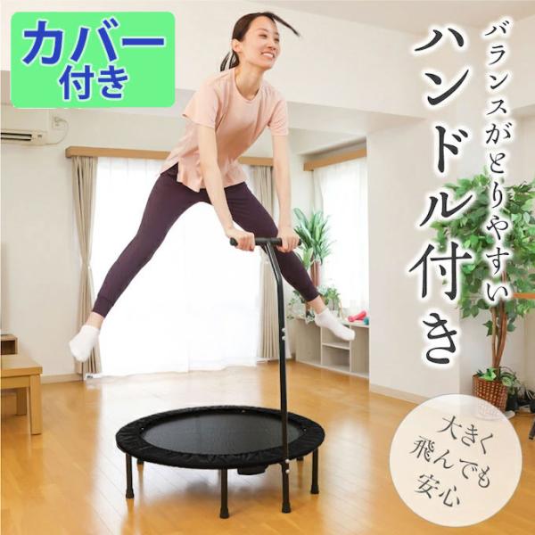 【折りたたみトランポリンハンドル付 VQ580107L04】■サイズ：直径約91cm×高さ約22cm■素材：鉄、PP、PVC、PP糸+ゴム、SBR■耐荷重：約115kg■特徴：初心者でも使いやすいハンドル付き安心安全・静音設計30本のゴムバ...