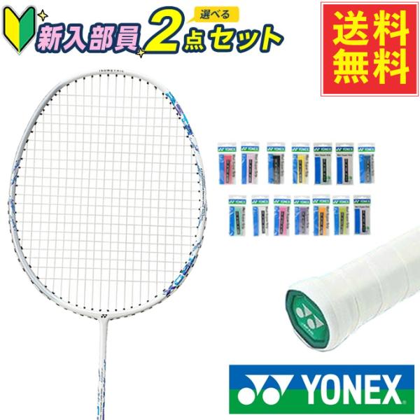 検索ワード：バトミントンラケット バドミントン バトミントン ラケット ガット張り無料 未張り上げ オーバーグリップ テニスグリップ 硬式テニスグリップ ソフトテニスグリップ バドグリップ バドミントングリップ テニス 硬式テニス ソフトテ...