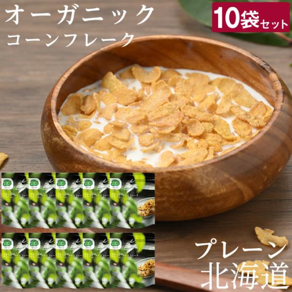 有機とうもろこしを使用したオーガニックコーンフレーク■容量：120g×10袋■栄養成分：30gあたり　エネルギー/115kcal、たんぱく質/2.8g、脂質/0.1g、炭水化物/26.3g（糖質/25.5g、食物繊維/0.8g）食塩相当量/...