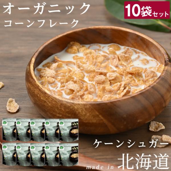 有機素材を使用した甘さ控えめのオーガニックコーンフレーク■容量：140g×10袋■栄養成分：35gあたり　エネルギー/135kcal、たんぱく質/2.0g、脂質/0.1g、炭水化物/31.8g（糖質/31.5g、食物繊維/0.4g）食塩相当...