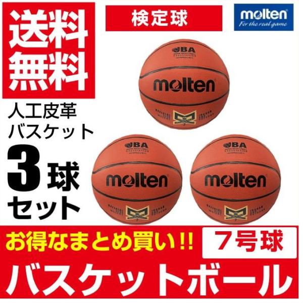 3点セットでお得！■サイズ:7■素　材:人工皮革検索ワード：人工皮革練習球7号　バスケ　ばすけっとぼーる　ボール　バスケット　部活　中学　高校