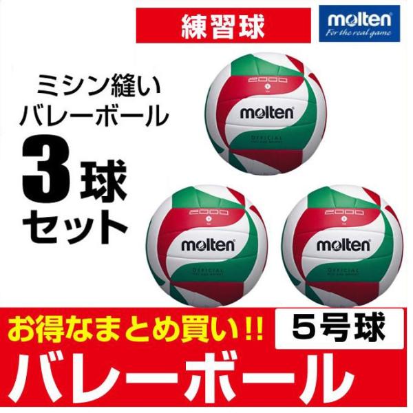 3点セットでお得！■カラー：白×赤×緑■サイズ：5号球■用途：バレーボール ( 一般・大学・高校用 )検索ワード：ball ボール バレー