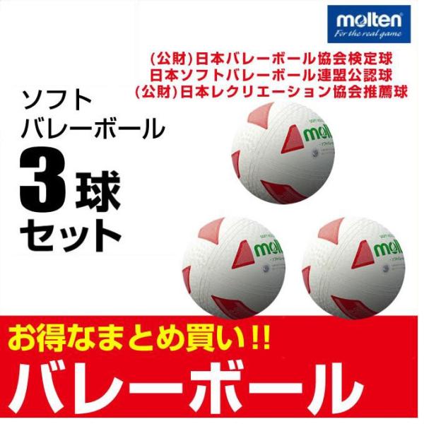 3点セットでお得！(公財)日本バレーボール協会検定球日本ソフトバレーボール連盟公認球(公財)日本レクリエーション協会推薦球■カラー：WX(WX白赤緑)■サイズ：円周77〜79cm■重さ：200〜220g■素材：ゴム■生産国：タイ■専用メジャ...