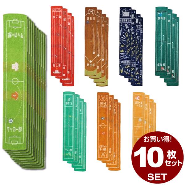 10枚セット！部活動をモチーフにしたデザインのマフラータオルです。練習や試合の観戦にピッタリ♪首にかけるとタオルに書かれた部活の名前が読めるようになっています。■カラー：サッカー、テニス、バスケ、バレー、吹奏楽、卓球、野球、陸上■サイズ：縦...