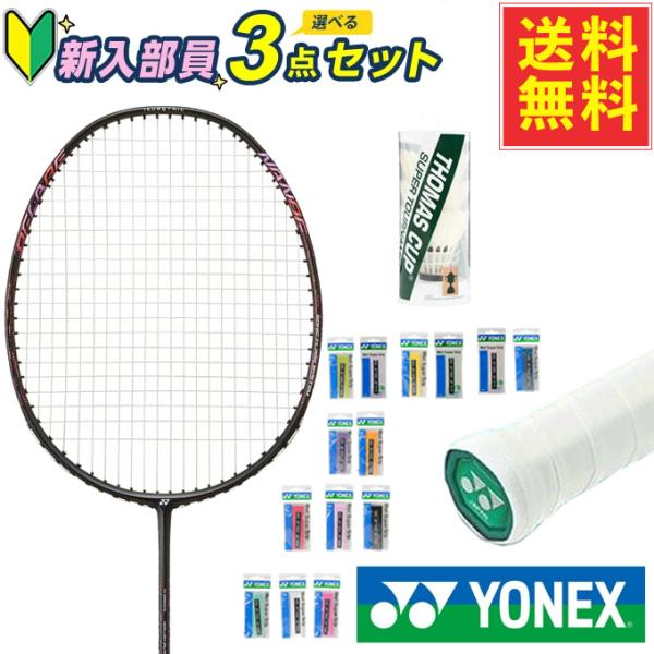 検索ワード：バトミントンラケット バドミントン バトミントン ラケット ガット張り無料 未張り上げ オーバーグリップ テニスグリップ 硬式テニスグリップ ソフトテニスグリップ バドグリップ バドミントングリップ テニス 硬式テニス ソフトテ...