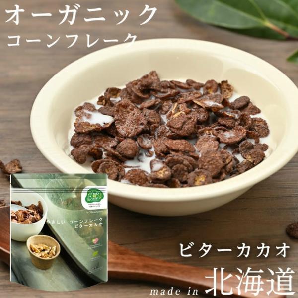 有機ココアなど、有機素材で作ったオーガニックコーンフレーク■容量：140g×5袋■栄養成分：35gあたり　エネルギー/141kcal、たんぱく質/2.1g、脂質/2.2g、炭水化物/29.2g（糖質/26.8g、食物繊維/2.3g）食塩相当...