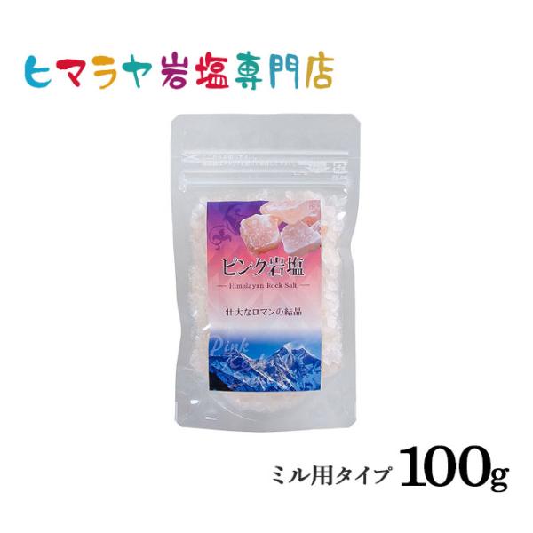 ■100g入り■大きさ・・・（約）3mm〜8mm■ミルでガリガリしていただくタイプです■バスソルト用としてもご使用下さい■「岩塩関連商品」よりミルも一緒にどうぞ！！■人工添加物は一切含まれておりません。※その他、ヒマラヤ岩塩（塩）のホワイト...
