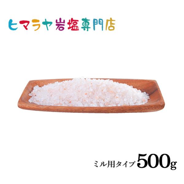■500g入り■大きさ・・・（約）3mm〜8mm■ミルでガリガリしていただくタイプです■バスソルト用としてもご使用下さい■「岩塩関連商品」よりミルも一緒にどうぞ！！■人工添加物は一切含まれておりません。※その他、ヒマラヤ岩塩（塩）のホワイト...