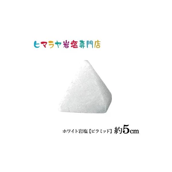 自然の力を身近に感じる盛り塩などとして人気の商品です。手のひらサイズの約4.5〜5cmのピラミッド形状が個性的で、お部屋やオフィスでの浄化・パワースポットに最適です。良質な岩塩を使用しているのでお客様自身の心身のリラックスや心地よい空間作り...
