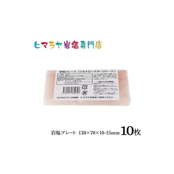 ■大きさ・・・・約130mm×70mm×10mm〜15mm■主に焼肉用プレート、お皿、建築用として使われています。※天然物を加工していますのでヒビやカケは多少ありますのでご了承下さい※色合いについては参考画像となります。 岩塩プレート（板）...