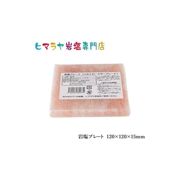 ■大きさ・・・・約120mm×120mm×10〜15mm■主に焼肉用プレート、お皿、建築用として使われています。※天然物を加工していますのでヒビやカケは多少ありますのでご了承下さい※色合いについては参考画像となります。  岩塩プレート（板）...
