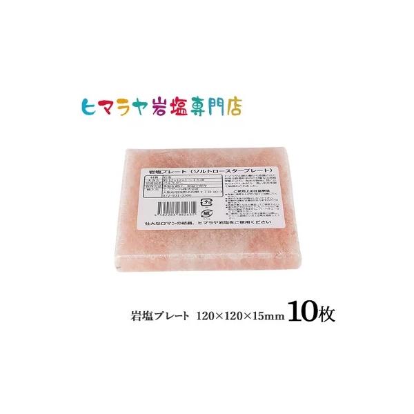 ■大きさ・・・・約120mm×120mm×１０〜15mm■主に焼肉用プレート、お皿、建築用として使われています。※天然物を加工していますのでヒビやカケは多少ありますのでご了承下さい※色合いについては参考画像となります。  岩塩プレート（板）...