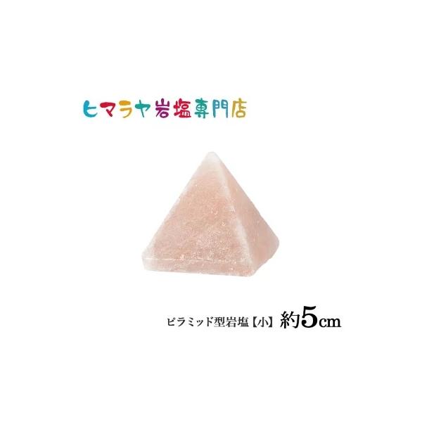 自然の力を身近に感じる盛り塩などとして人気の商品です。手のひらサイズの約4.5〜5cmのピラミッド形状が個性的で、お部屋やオフィスでの浄化・パワースポットに最適です。良質な岩塩を使用しているのでお客様自身の心身のリラックスや心地よい空間作り...