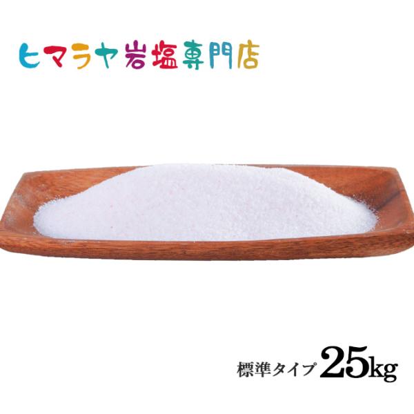 ■25kg入り■大きさ・・・（約）1mm以下■吸湿性が高い為、固まっている場合はもみほぐしてご使用下さい　（品質には問題ありません）■人工添加物は一切含まれておりません※一般的なお塩の大きさになっています　 一番使いやすく便利です※その他、...