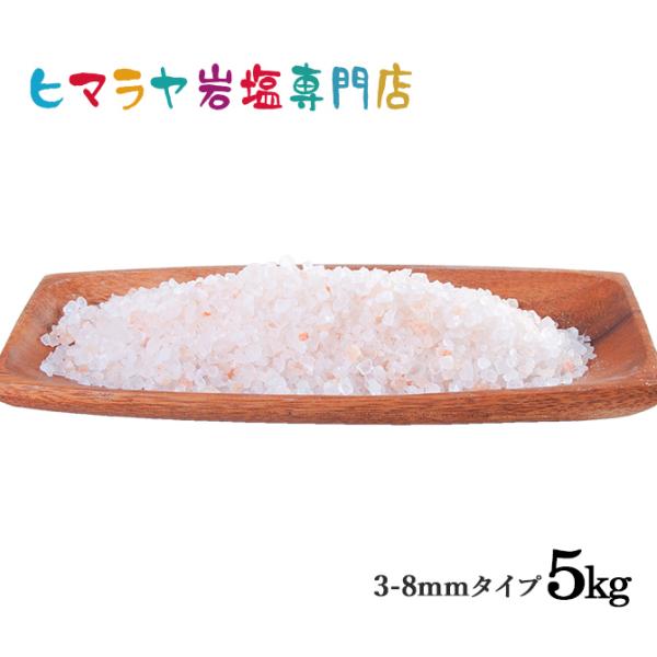 ■1kg入り×5袋　合計5kg（5袋）■大きさ・・・（約）3mm〜8mm■ミルでガリガリしていただくタイプです■バスソルト用としてもご使用下さい■「岩塩関連商品」よりミルも一緒にどうぞ！！■人工添加物は一切含まれておりません。※その他、ヒマ...