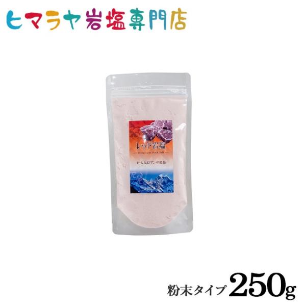 ■250g入り■どんな料理にも使いやすくご使用いただけます■吸湿性が高い為、固まっている場合はもみほぐしてご使用下さい　（品質には問題ありません）■人工添加物は一切含まれておりません※その他、ヒマラヤ岩塩（塩）のホワイト岩塩・ピンク岩塩・レ...