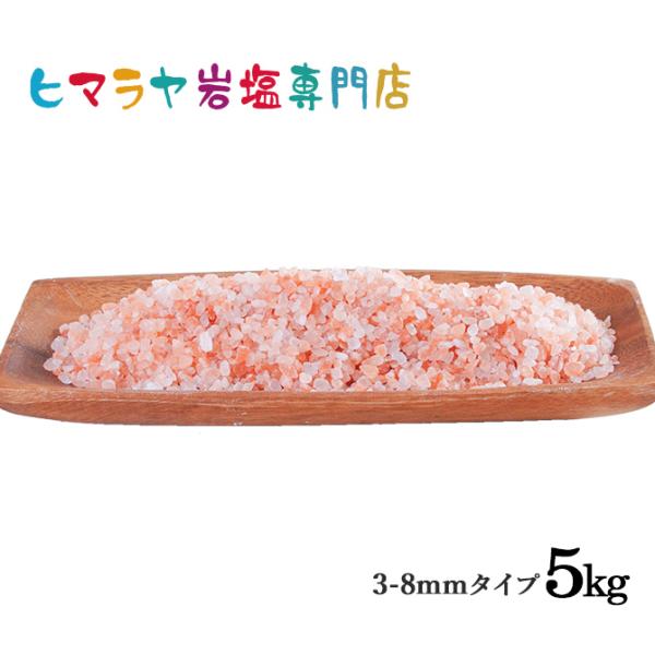 ■1kg入り×5袋　合計5kg（5袋）■大きさ・・・（約）3mm〜8mm■サラダ、煮物、炒め物など幅広くご使用　 いただけます。■「岩塩関連商品」よりミルも一緒にどうぞ！！■人工添加物は一切含まれておりません。※その他、ヒマラヤ岩塩（塩）の...