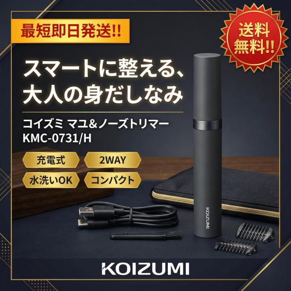 商品情報（スペック）】項目 内容商品名 マユ&amp;ノーズトリマー KMC-0731/Hブランド名 コイズミ（Koizumi）型番 KMC-0731/H商品区分 理美容家電（雑貨）カラー チャコールグレー内容量 本体1台本体サイズ 約21...