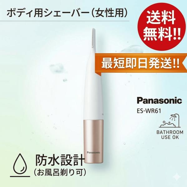 カミソリ負けや肌荒れに悩んでいませんか？パナソニックのボディフェリエES-WR61-Pなら、約0.12mmのうす刃が根元から優しくカットし、丸い刃先が肌を守りながらムダ毛処理ができます。従来モデル比3倍パワフルなモーターを搭載し、ワキやVラ...