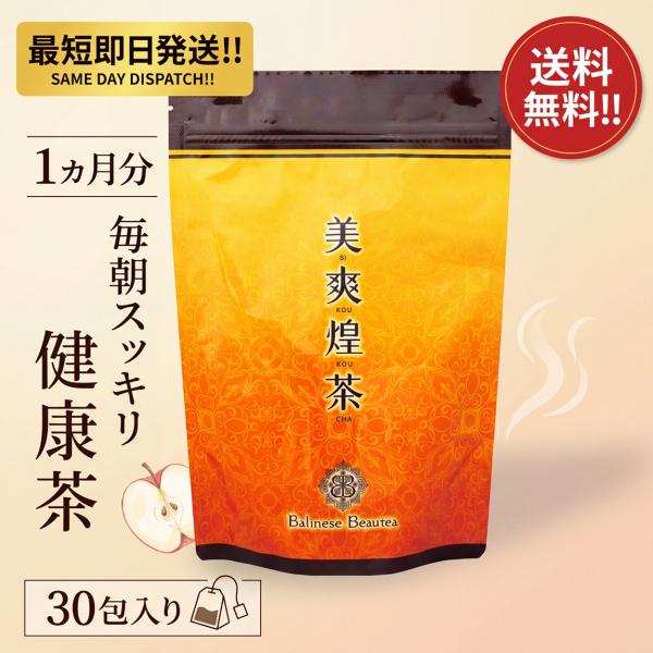 毎朝スッキリできず困っている方に、ぜひお試しいただきたい100%植物素材の健康茶『美爽煌茶』。アップルティーをベースに、カッシア・アラタ（キャンドルブッシュ）、ローズヒップ、カミツレなど9種類の自然素材を厳選ブレンドしました。飲んだ方の99...